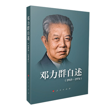 邓力群自述（1915-1974）
