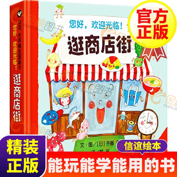 包邮【精装硬壳】逛商店街 你好欢迎光临 信谊精选儿童绘本 0-3-6岁宝宝亲子早教启蒙认知读物3-6周岁幼儿园小中大班故事图画书籍