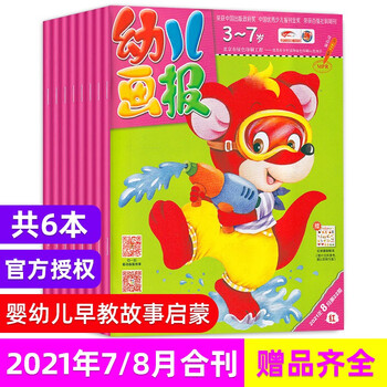 【每期更新】幼儿画报杂志2021年现货速发 3-7岁红袋鼠 宝宝启蒙母婴亲子睡前故事 早教智力开发童 2021年7-8月合刊