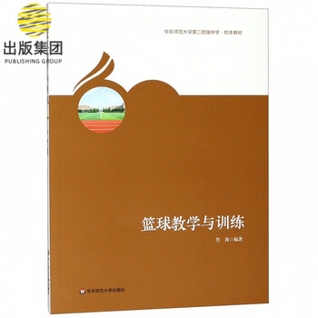篮球教学与训练(华东师范大学第二附属中学校本教材)