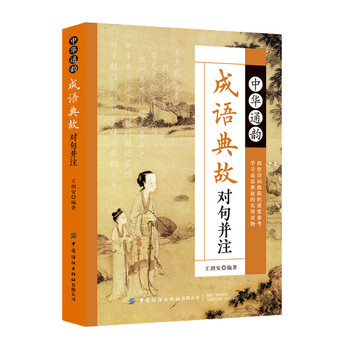 中华通韵成语典故对句并注