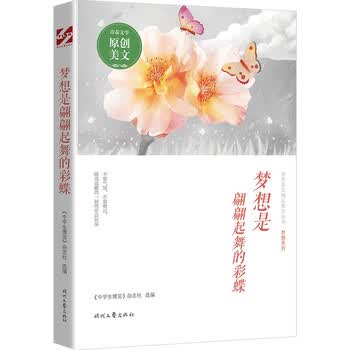 梦想是翩翩起舞的彩蝶