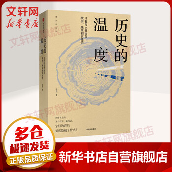 历史的温度 寻找历史背面的故事、热血和真性情