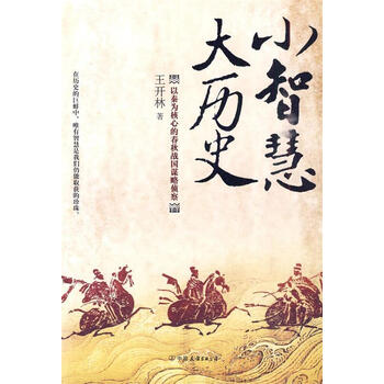 小智慧大历史 王开林【正版书】