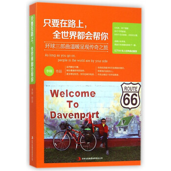 只要在路上全世界都会帮你