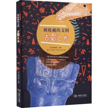被收藏的文明——古蜀之光