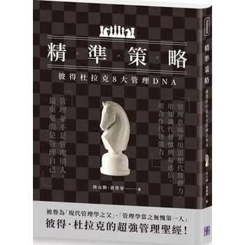 预售 徐元朝精准策略：彼得杜拉克8大管理DNA清文华泉事业有限公司