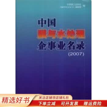 中国膜与水处理企事业名录2007