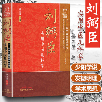 刘弼臣实用中医儿科学 
