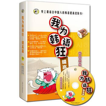 我为韩语狂 提高篇【正版图书，放心下单】
