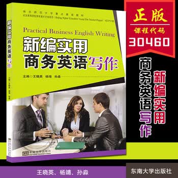 赠电子课件 高纲正版 江苏自考教材 30460 英语应用文写作 新编实用商务英语写作 东南大学出版社