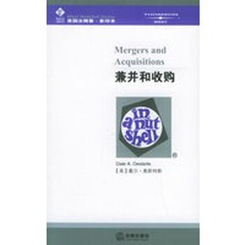 兼并和收购——美国法精要影印系列【正版图书，售后无忧】