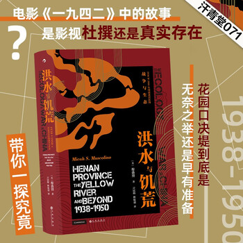 后浪官方正版 洪水与饥荒 汗青堂071  本书以详实的史料和精彩的论述 中国近代历史学书籍