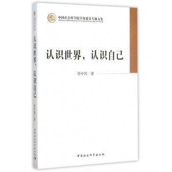 认识世界认识自己/中国社会科学院学部委员专题文集