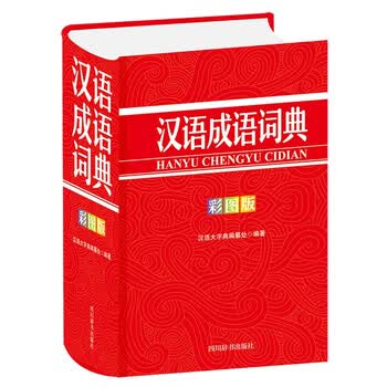 汉语成语词典（彩图版）9787557908225