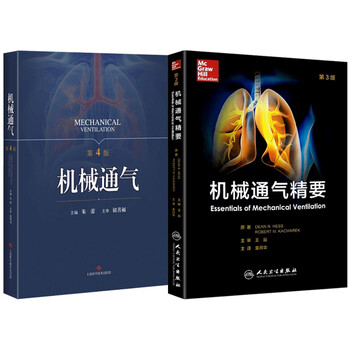 套装2本 机械通气第4版+机械通气精要翻译版第3版 医学临床机械通气呼吸机使用原则原理专业指南书籍