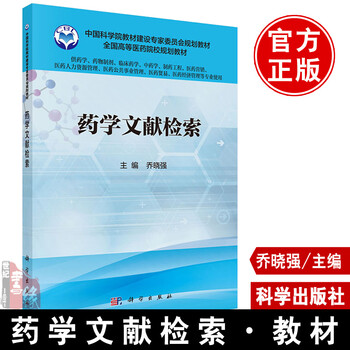 正版教材 药学文献检索 乔晓强 教材 研究生/本科/专科教材 医学 科学出版社书籍临床药