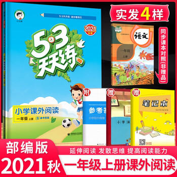 【科目自选】53天天练一年级上下册语文数学英语五三天天练一1年级上下册练习册试卷部编人教版北京版自选 一年级上册课外阅读通用版