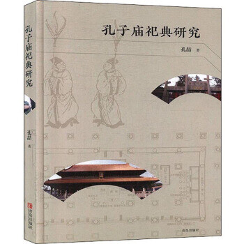 [正版图书] 孔子庙祀典研究 孔喆 青岛出版社 9787555282730