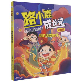 路小鹿成长记·注音版:我的愿望神灯