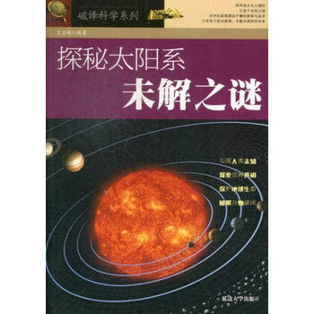 探秘太阳系未解之谜
