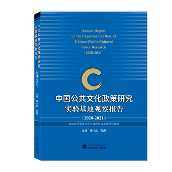正版 中国公共文化政策研究实验基地观察报告:2020-2021:2020-2021978730722