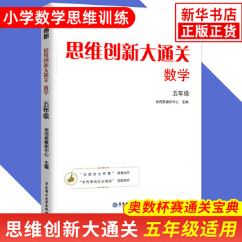 思维创新大通关数学一二三四五六年级 学而思大白本白皮书 小学生奥数竞赛思维训练 小学数学杯赛 思维创新大通关 五年级（定价39.8）