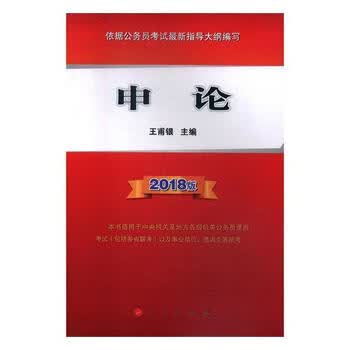 申论:2018版王甫银出版社9787010184708 考试书籍