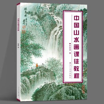 【京东配送】中国山水画课徒教程 孙恩同著 辽宁美术出版社 山水画