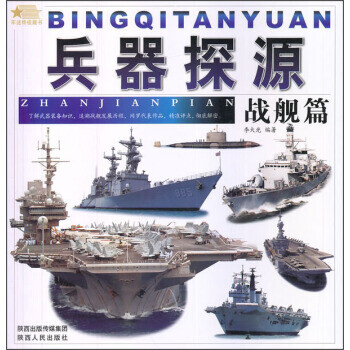军迷藏书 兵器探源:战舰篇