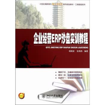 RT正版 企业经营ERP沙盘实训教程