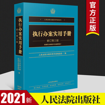 2021年新修订第三版执行办案实用手册 人民法院出版社 执行法律法规规章司法解释法律依据规范