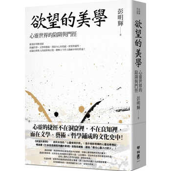 预售 彭明辉欲望的美学：心灵世界的陷阱与门径联经出版公司