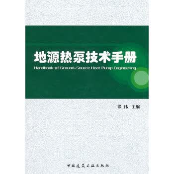 地源热泵技术手册 徐伟 中国建筑工业出版社