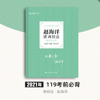 2021厚大法考119考前必背赵海洋讲商经法 考点速记必备知识点背诵小绿本精粹背诵版