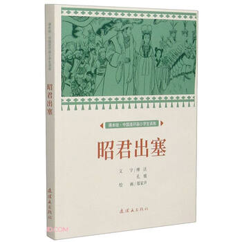 昭君出塞 课本绘  小人书 连环画 小学生阅读
