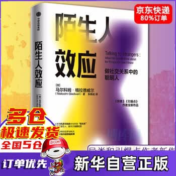 【抖音推荐 】陌生人效应 做社交关系中的聪明人 马尔科姆格拉德威尔 异类 引爆点作者的书