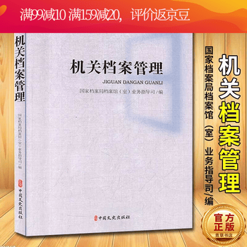 机关档案管理/档案局档案馆(室)业务指导司编/中国文史出版社/社会科学/书籍k