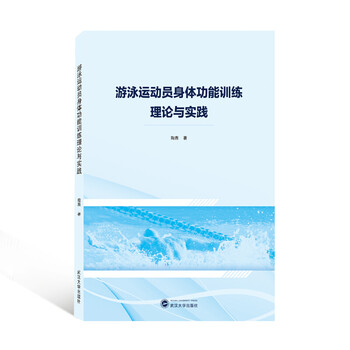 游泳运动员身体功能训练理论与实践 陶焘