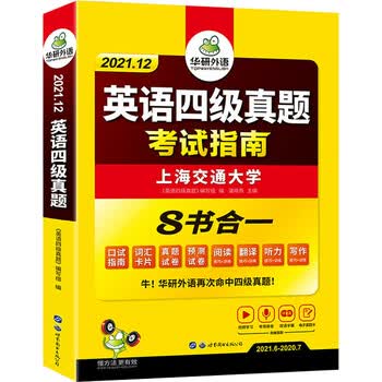 英语四级真题考试指南 2021.12