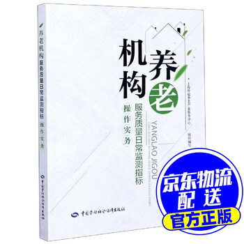 养老机构服务质量日常监测指标操作实务  中国劳动社会保障出版社