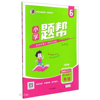 英语(6上新课标人PEP全彩版)/小学题帮