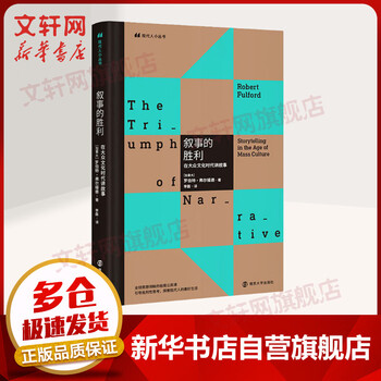 叙事的胜利 在大众文化时代讲故事