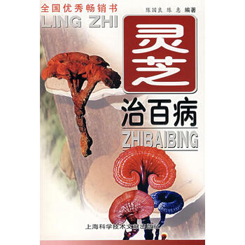 灵芝治百病 【正版书】