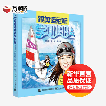 跟奥运冠军学帆船(漫画版)