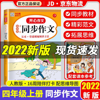 2022秋新版小学生开心同步作文四年级上册统编版部编人教版小学4年级上语文同步阅读写作训练作文辅导书