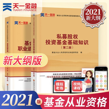 天一基金从业资格考试教材2021证券投资基金私募股权官方教材上下册辅导真题试卷 科目一二三 自选 科目一三：辅导教材2本
