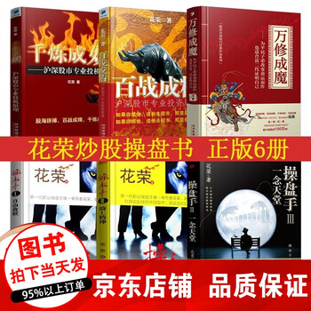 正版 花荣炒股票书籍 万修成魔+操盘手3+2+1+百战成精+千炼成妖 沪深股市投资原理实战技巧 花荣炒股6本组合