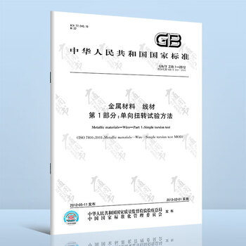 全新正版 GB/T 239.1-2012金属材料 线材 第1部分：单向扭转试验方法