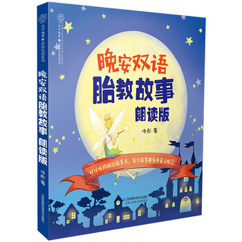 晚安双语胎教故事朗读版/书籍分类/孕产/胎教/胎教